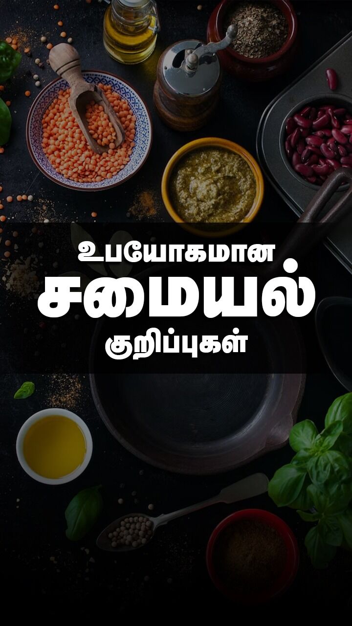 இல்லத்தரசிகளுக்கு பயன்படக்கூடிய சில பயனுள்ள சமையல் குறிப்புகள் ...